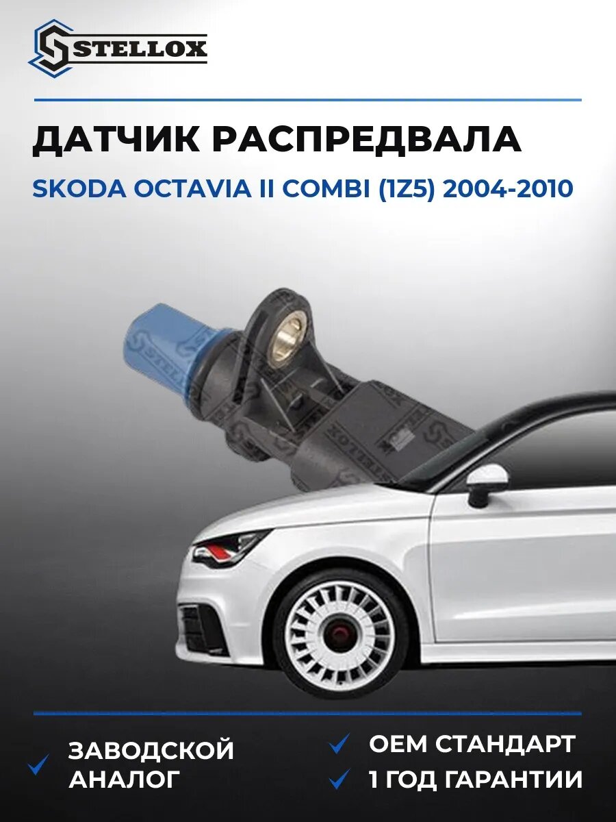 Датчик распредвала Stellox 0600049SX Шкода Октавия II Комби Skoda Octavia II Combi 2004-2010