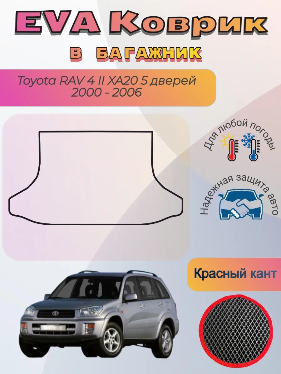 EVA коврик в багажник Toyota RAV 4 II XA20 5 дв 2000-2006