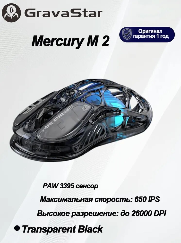 Gravastar Игровая мышь беспроводная Gravastar Mercury M2 - Transparent Black, черный матовый, черный