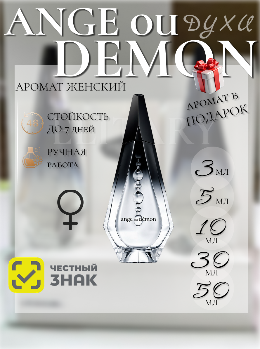 Ангел и демон духи / Ange ou Demon духи 10 мл