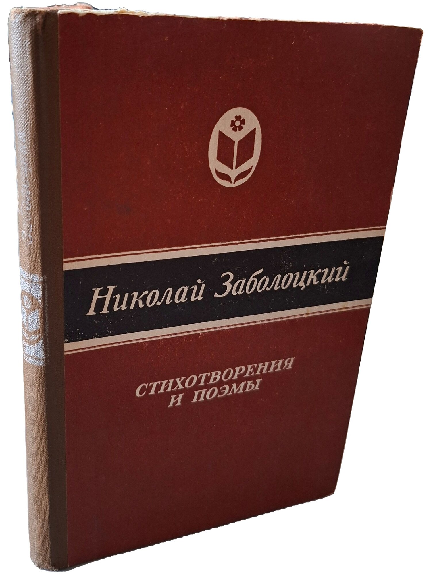 Заболоцкий Николай Алексеевич. Стихотворения и поэмы. Заболоцкий Николай Алексеевич. 1985. Твердый переплет. 136 стр