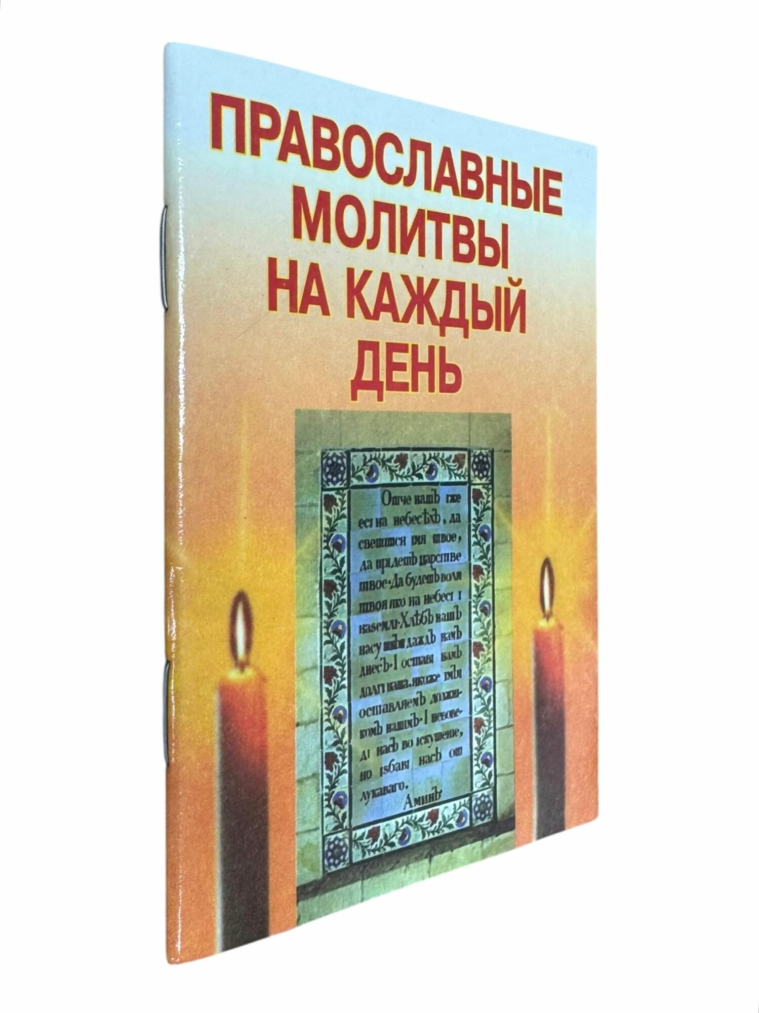 Православные молитвы на каждый день