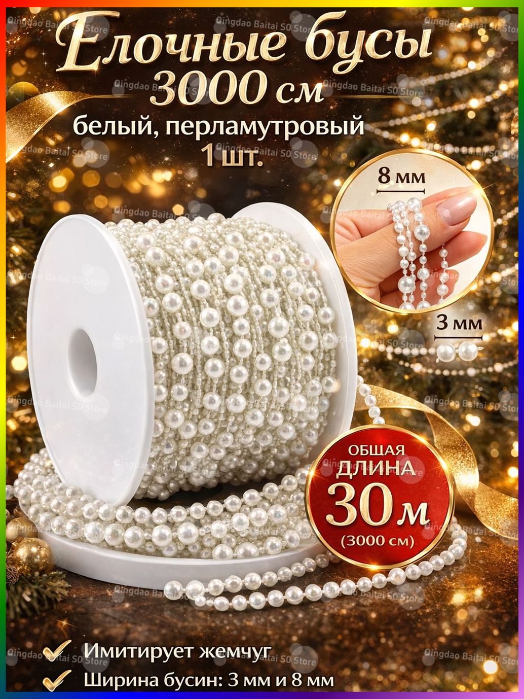 Елочные бусы 3000 см белый 1 шт
