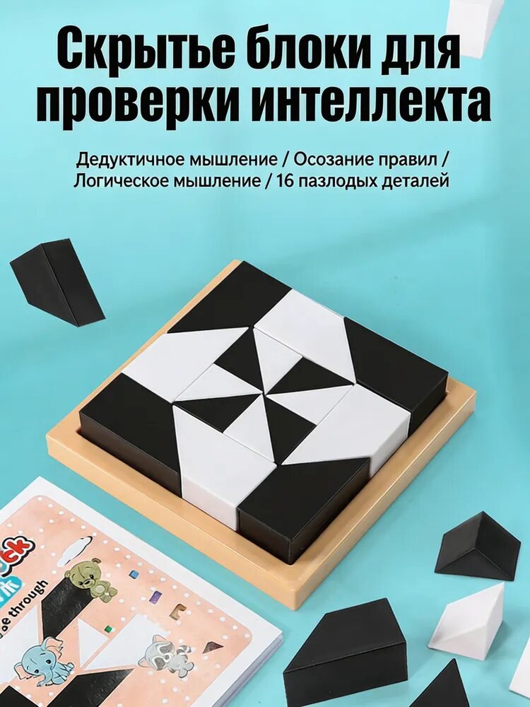 Развивающая головоломка из черно-белых блоков. 270 ступенчатых заданий для тренировки логики