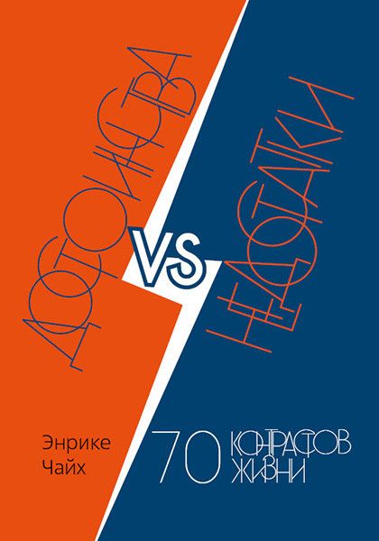 Достоинства vs недостатки. 70 контрастов жизни. Энрике Чайх