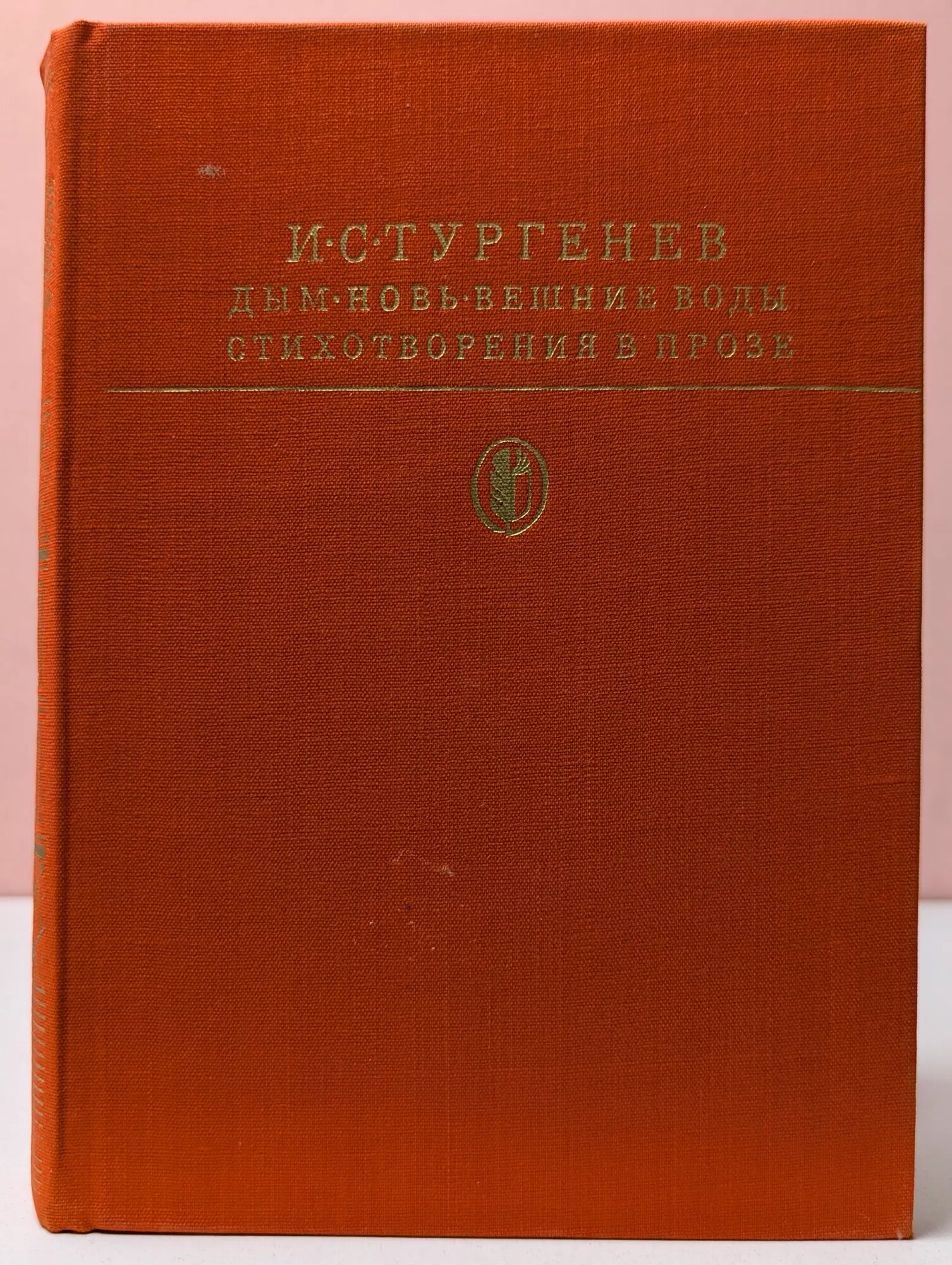 Библиотека классики. Дым. Новь. Вешние воды. Стихотворения в прозе Тургенев Иван Сергеевич 1980
