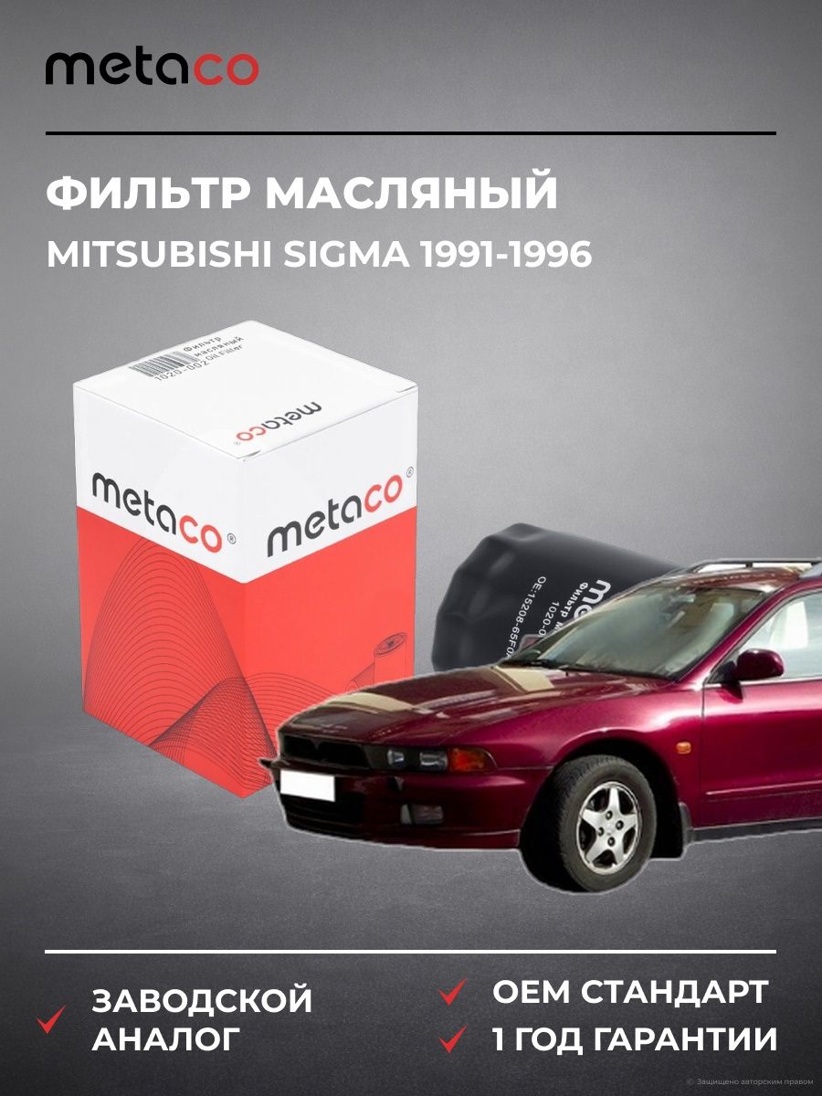 Фильтр масляный METACO 1020002 Мицубиси Сигма Mitsubishi Sigma 1991-1996
