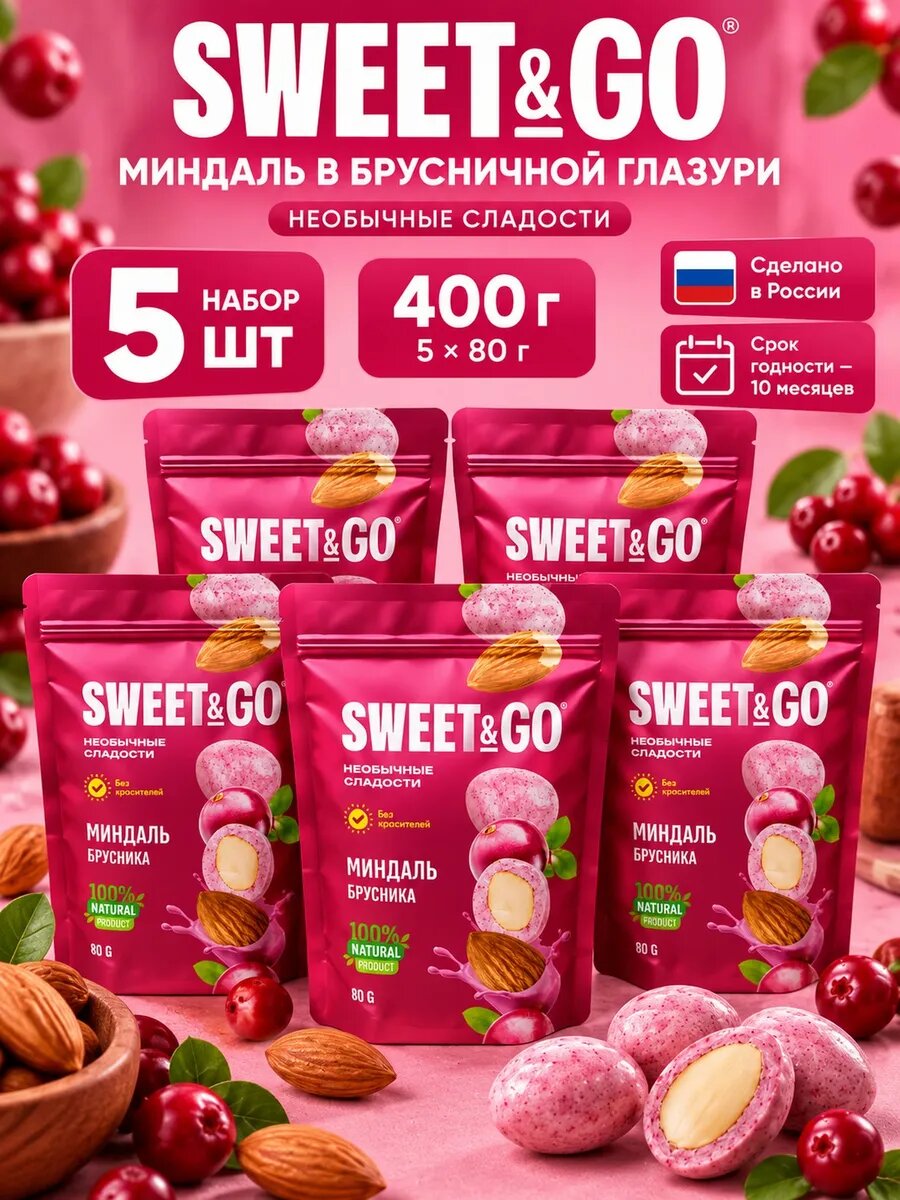 Конфеты SWEET&GO миндаль в брусничной глазури 80 г, 5 шт, сладкое к чаю и кофе