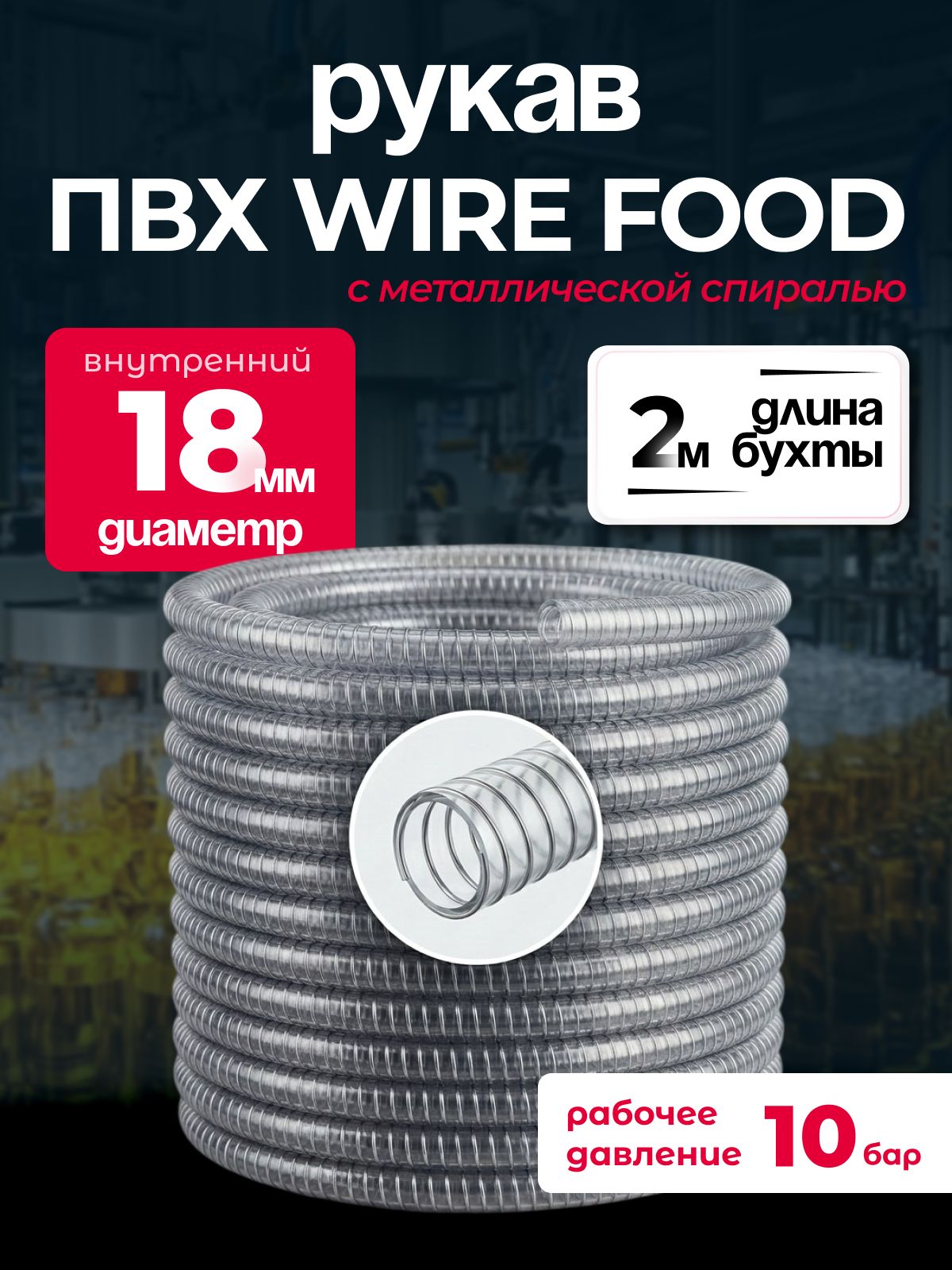 Шланг ПВХ WIRE FOOD армированный с металлической спиралью. Диаметр 18 мм, 2 м