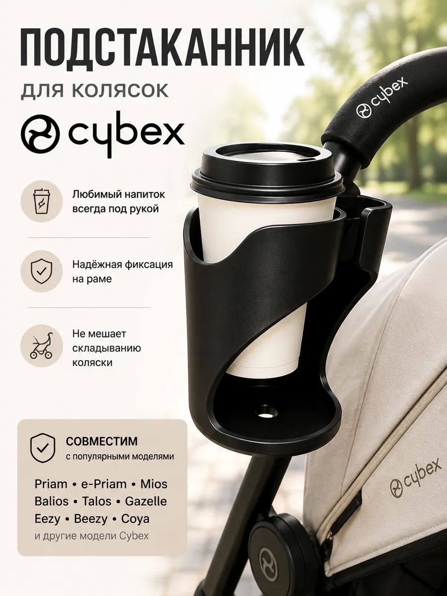 Подстаканник для колясок Cybex