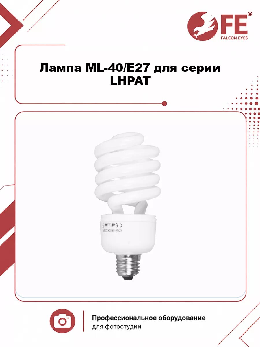 Лампа Falcon Eyes ML-40/E27 для серии LHPAT