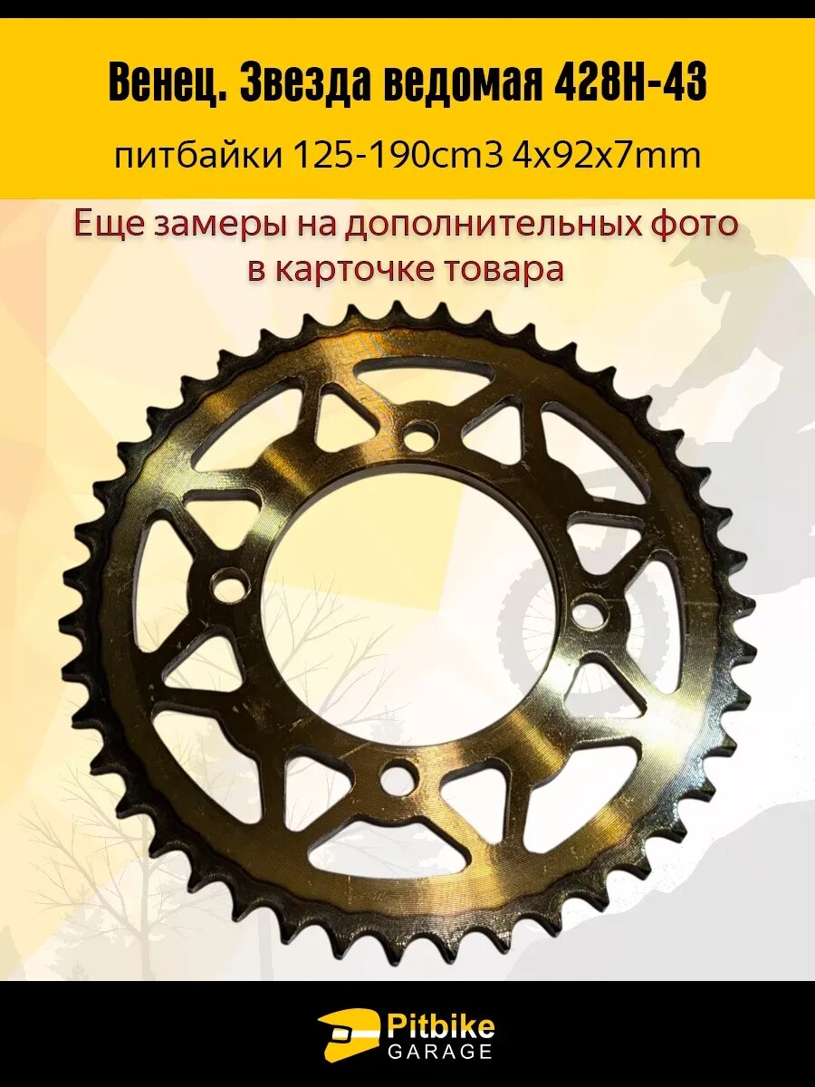 Венец, звезда задняя ведомая мотоцикла (428H-43), закаленная