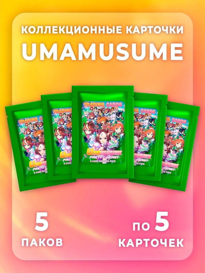 Коллекционные карточки Umamusume. Набор из 5 паков