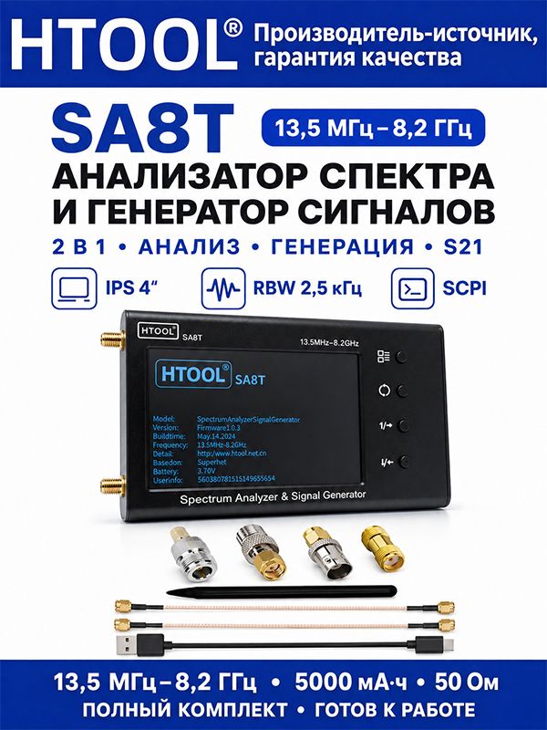 Портативный анализатор спектра HTOOL SA8T 13,5 МГц8,2 ГГц, генератор сигналов, S21, IPS 4, RBW 2,5 кГц, русский интерфейс