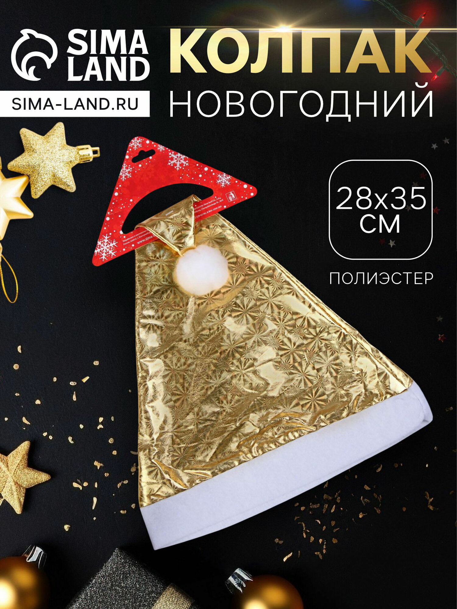 Колпак новогодний "Солнечная голография" 28x35 см, золото, тематика праздника: новый год, 3 шт.