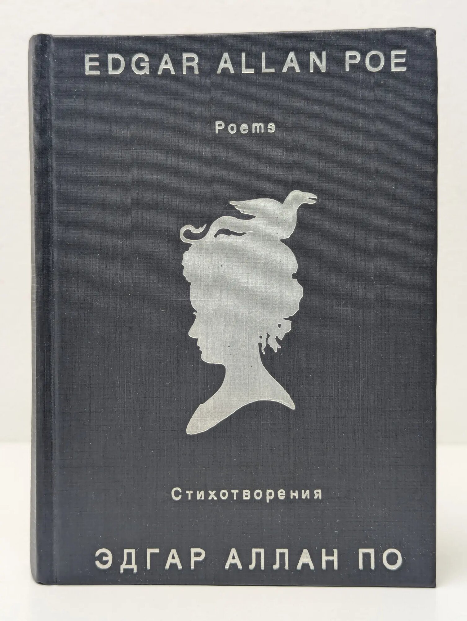Стихотворения. Poems По Эдгар Аллан 1988