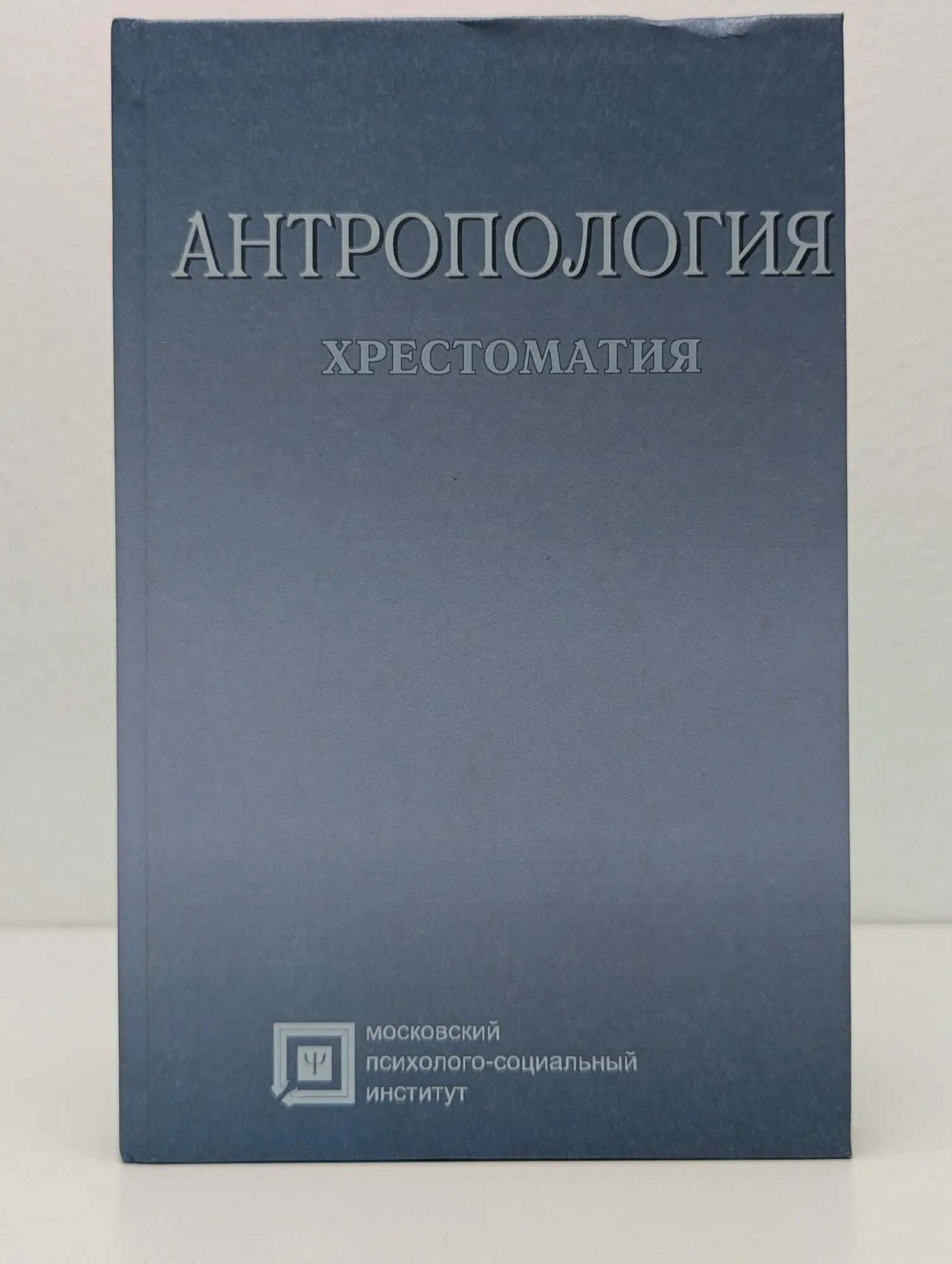 Библиотека студента. Антропология. Хрестоматия Рыбалов Леонид Борисович, Москвина-Тарханова Ирина Александровна, Россолимо Татьяна Евгеньевна (сост.) 2009