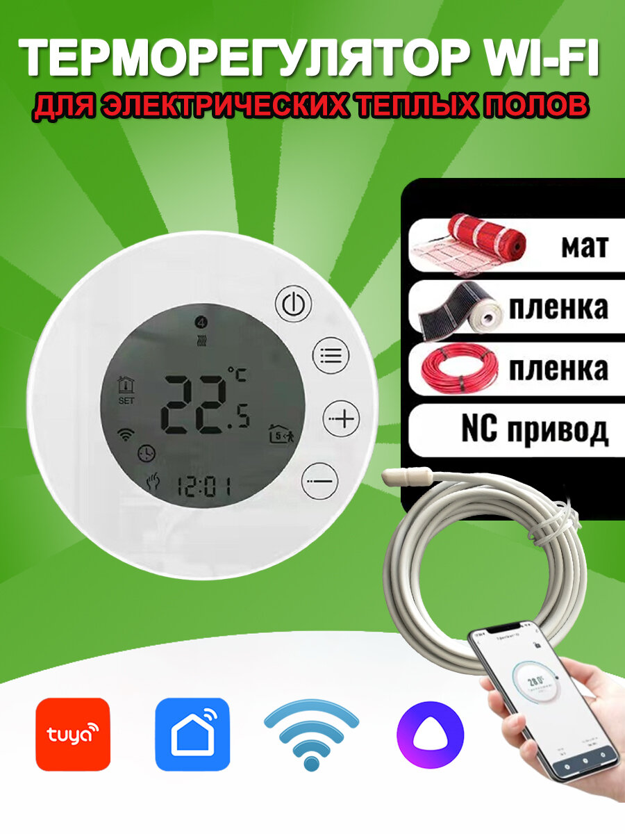 Умный WiFi термостат для электрического теплого пола, с внешним датчиком, голосовое управление через Alexa и Alice