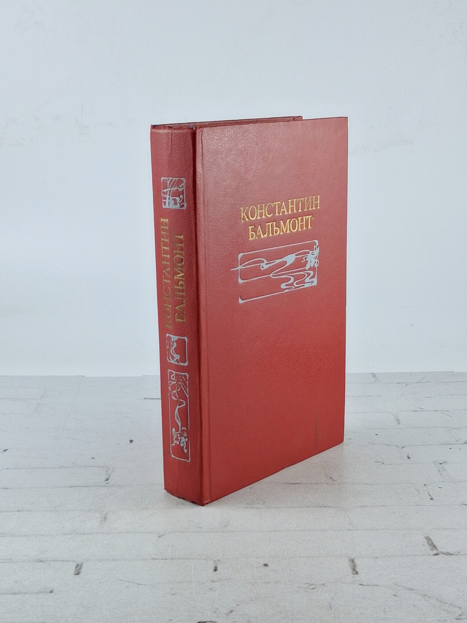 Константин Бальмонт. Избранное. 1991 | Бальмонт Константин