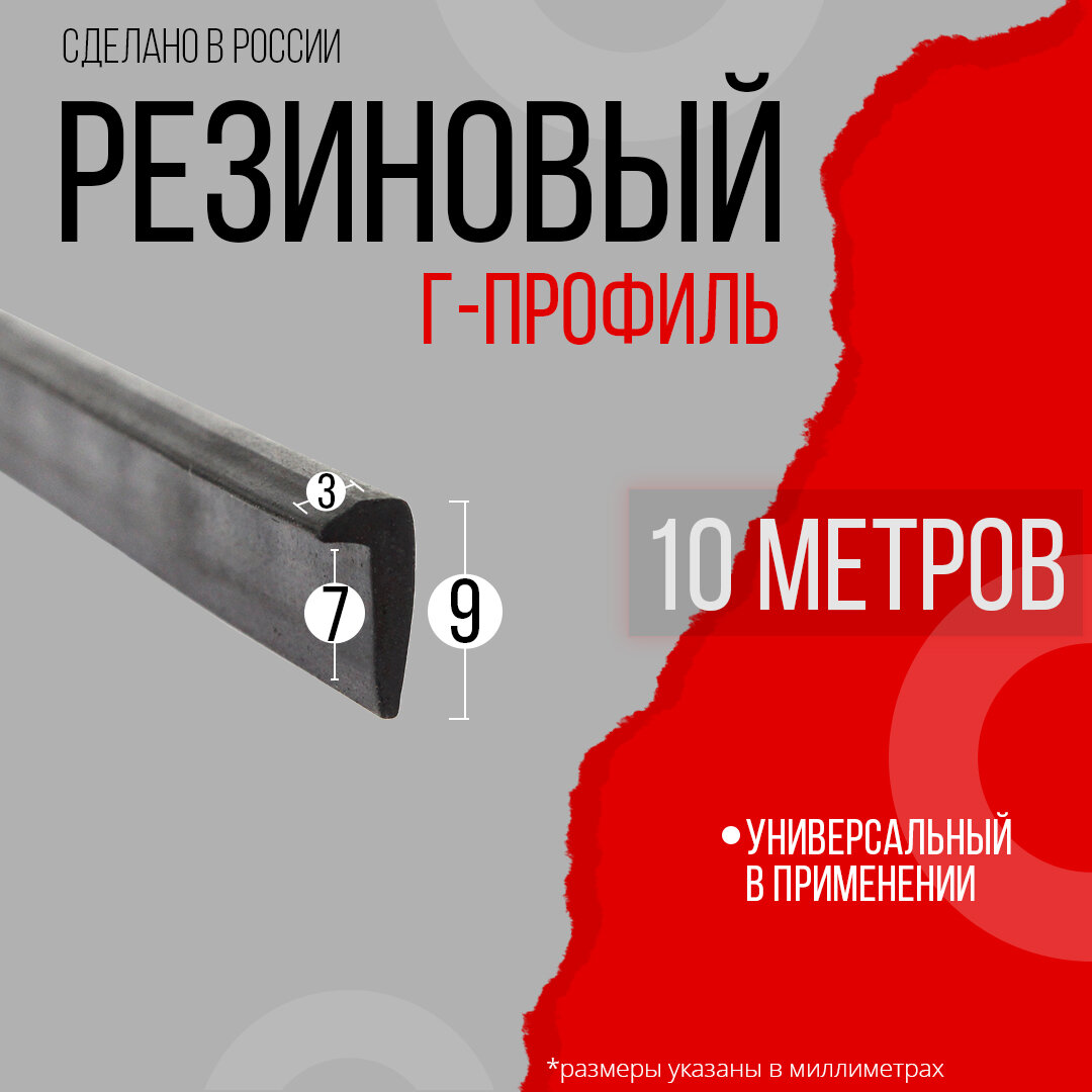 Уплотнитель для обвесов универсальный, Г-образный профиль №1 длина 10м
