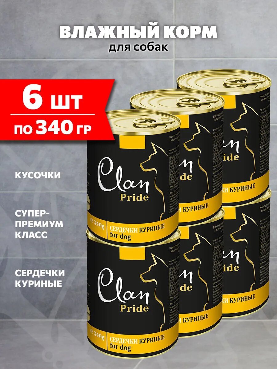 Корм влажный Clan Pride для взрослых собак, куриные сердечки, 340 г 6 шт
