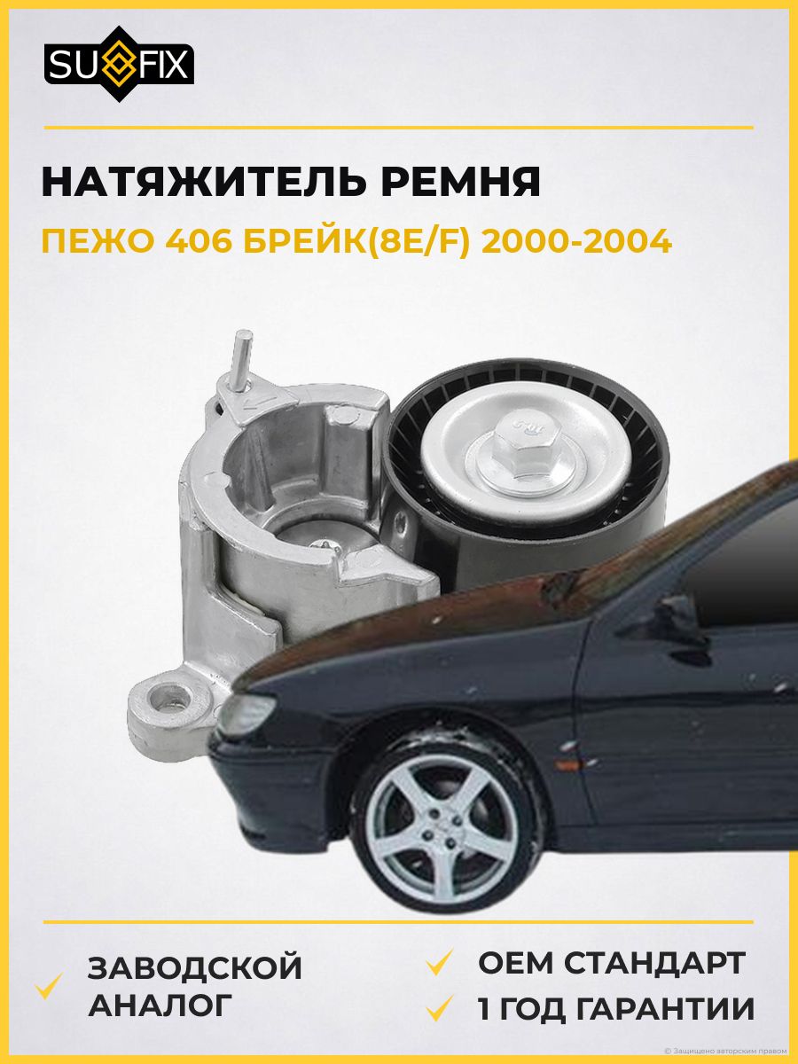 Натяжитель ремня навесного оборудования SUFIX FP2689 Пежо 406 Break Peugeot 406 Break 2000-2004