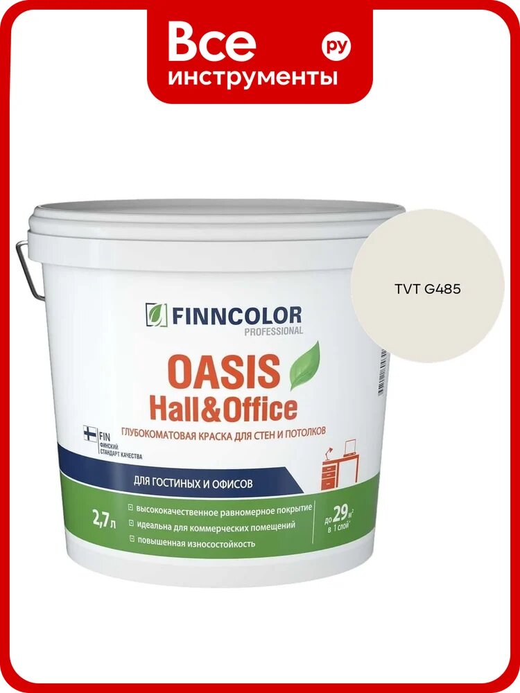 Краска Finncolor OASIS HALL & OFFICE A гл/мат 2,7л 700001267_TVT G485