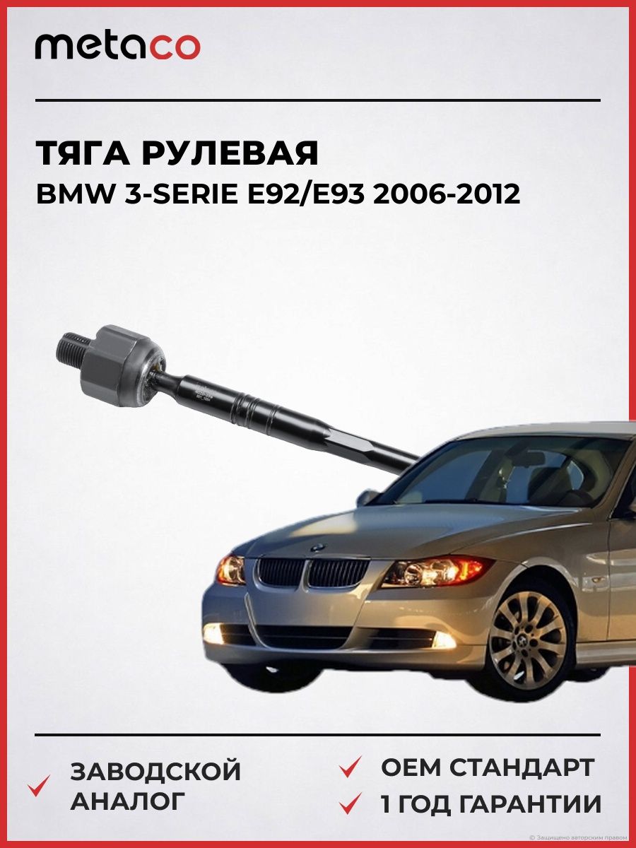 Тяга рулевая METACO 4020396 БМВ 3-serie E92/E93 BMW 3-serie E92/E93 2006-2012