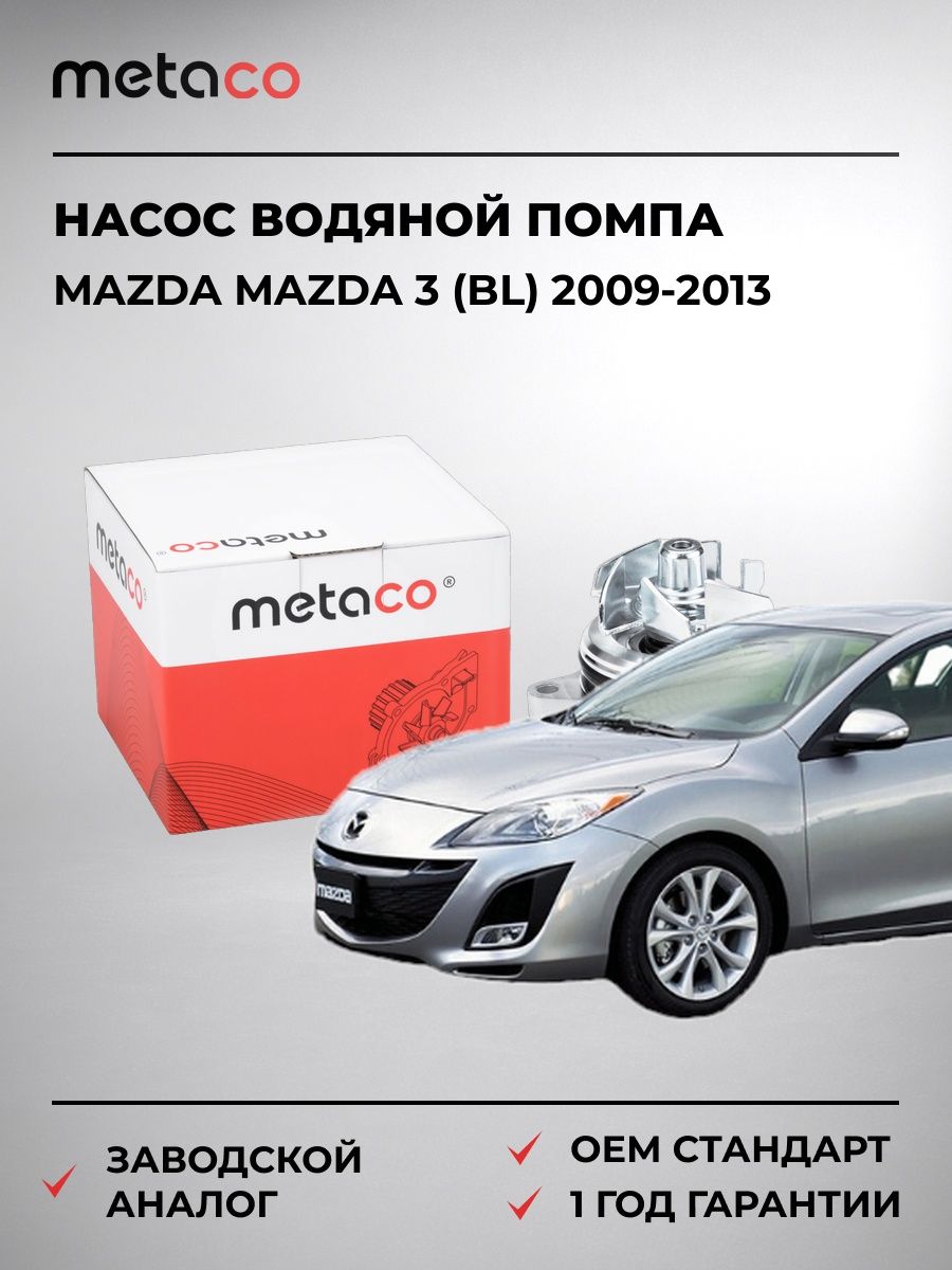Насос водяной METACO 1500007 Мазда 3 Mazda 3 BL 2009-2013