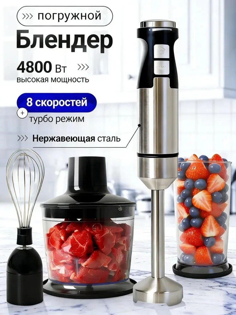 Погружной блендер 4 в 1, серый металлик, 4800 Вт, 17000 об/мин, 4 насадки