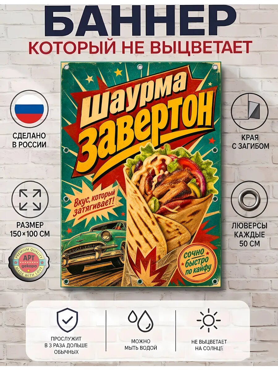 Шаурма завертон баннер декоративный Арт-Декоро ретро-коллекция, виниловый с люверсами 100×150 см, для интерьера и улицы