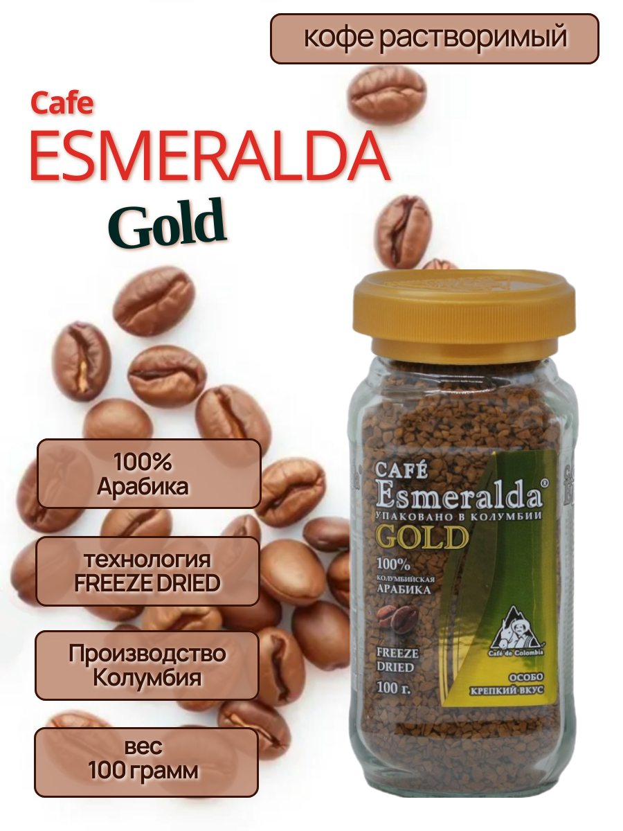 Кофе Cafe Esmeralda "Gold", растворимый, 100% Арабики, 100 г (Колумбия)