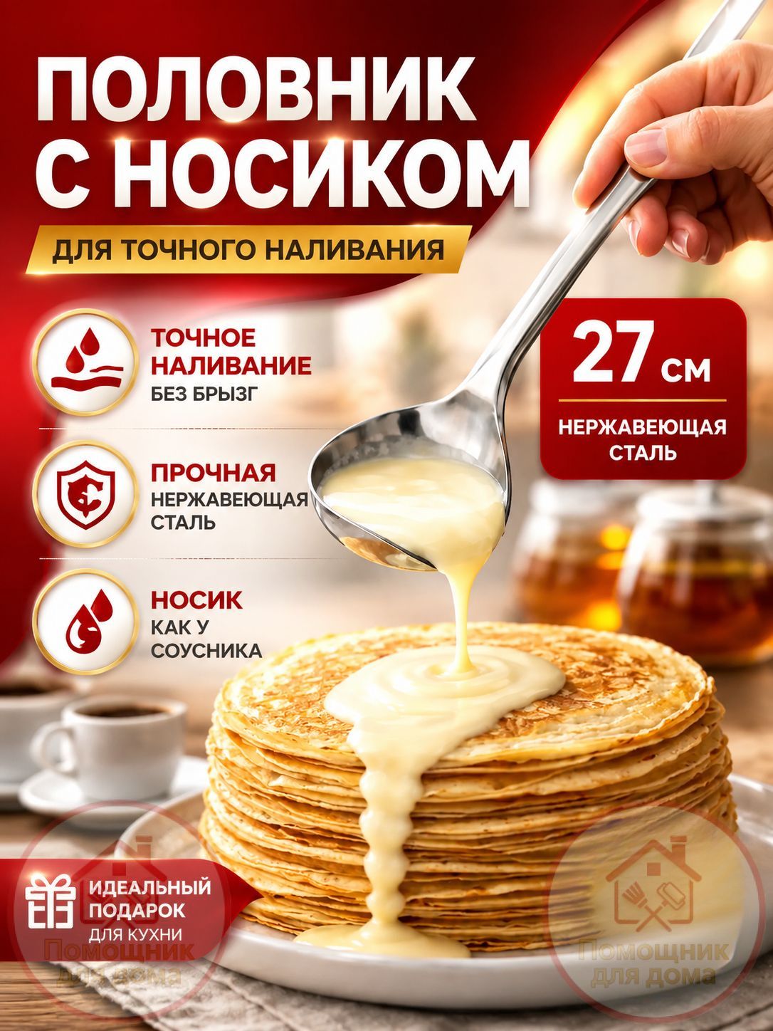 Половник, 27 см