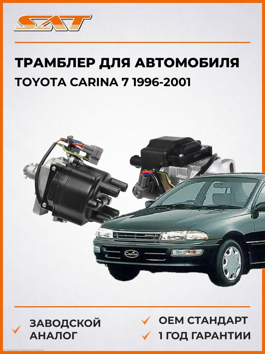 Трамблер SAT ST1902015180 Тойота Карина 7 Toyota Carina 7 1996-2001
