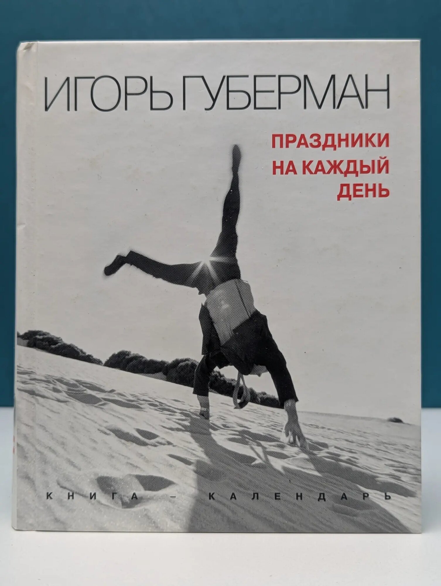 Праздники на каждый день . Календарь Губерман Игорь Миронович 2005