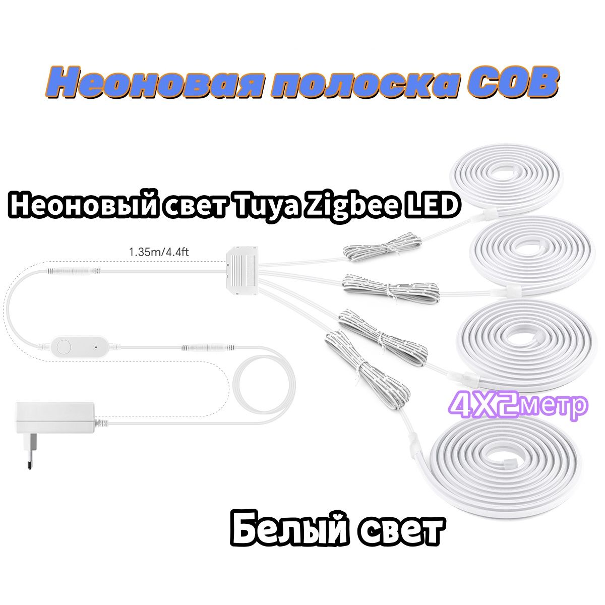 Светодиодная лента 36 Вт, IP67, Белый, 4 шт