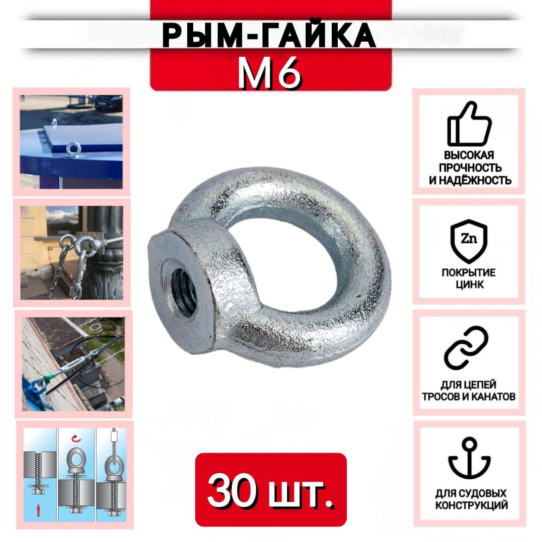 Рым-гайка М6, DIN 582, оцинкованная, 30 шт.