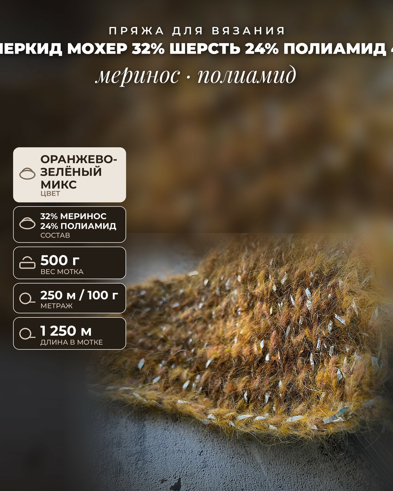 Пряжа для вязания Art-ArtTack 500 г, суперкид мохер 32% шерсть 24% полиамид 44%, 250м./100гр, итальянская, суперкид мохер 32% меринос 24% полиамид 44%, метраж 250м/100 гр