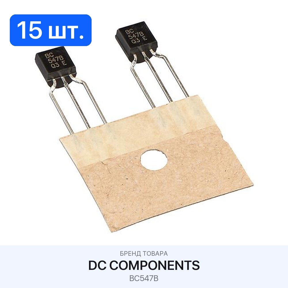 15 шт. Транзистор биполярный BC547B DC Components