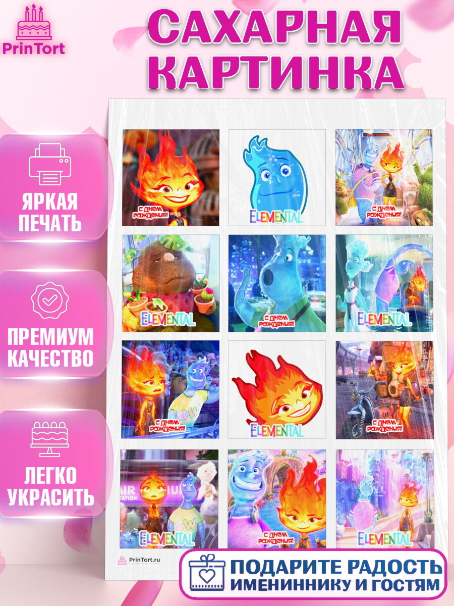 Сахарная картинка для торта Элементарно. Украшения для торта мальчику или девочки на День Рождения. Декор для выпечки PrinTort