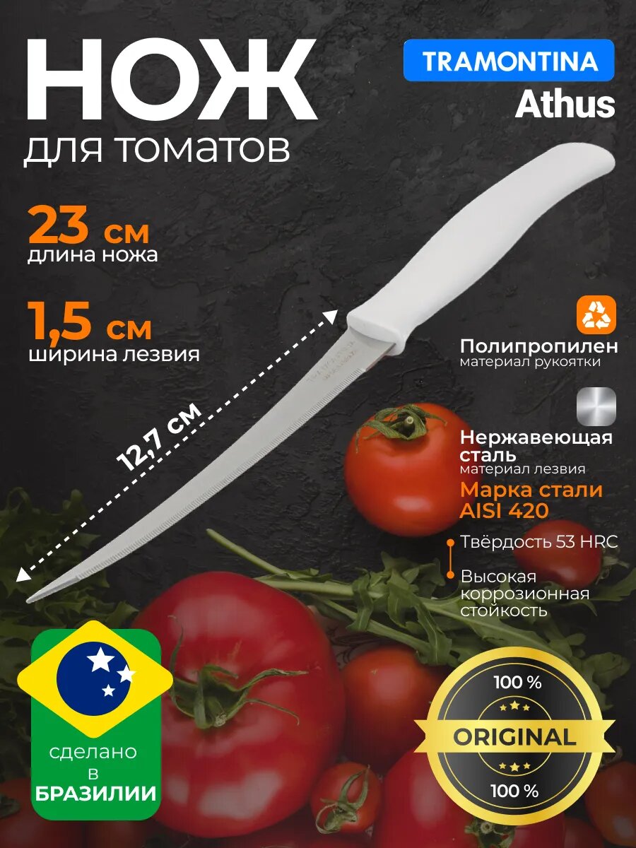 Tramontina Athus Нож для томатов 12.7см, белая ручка 23088/085