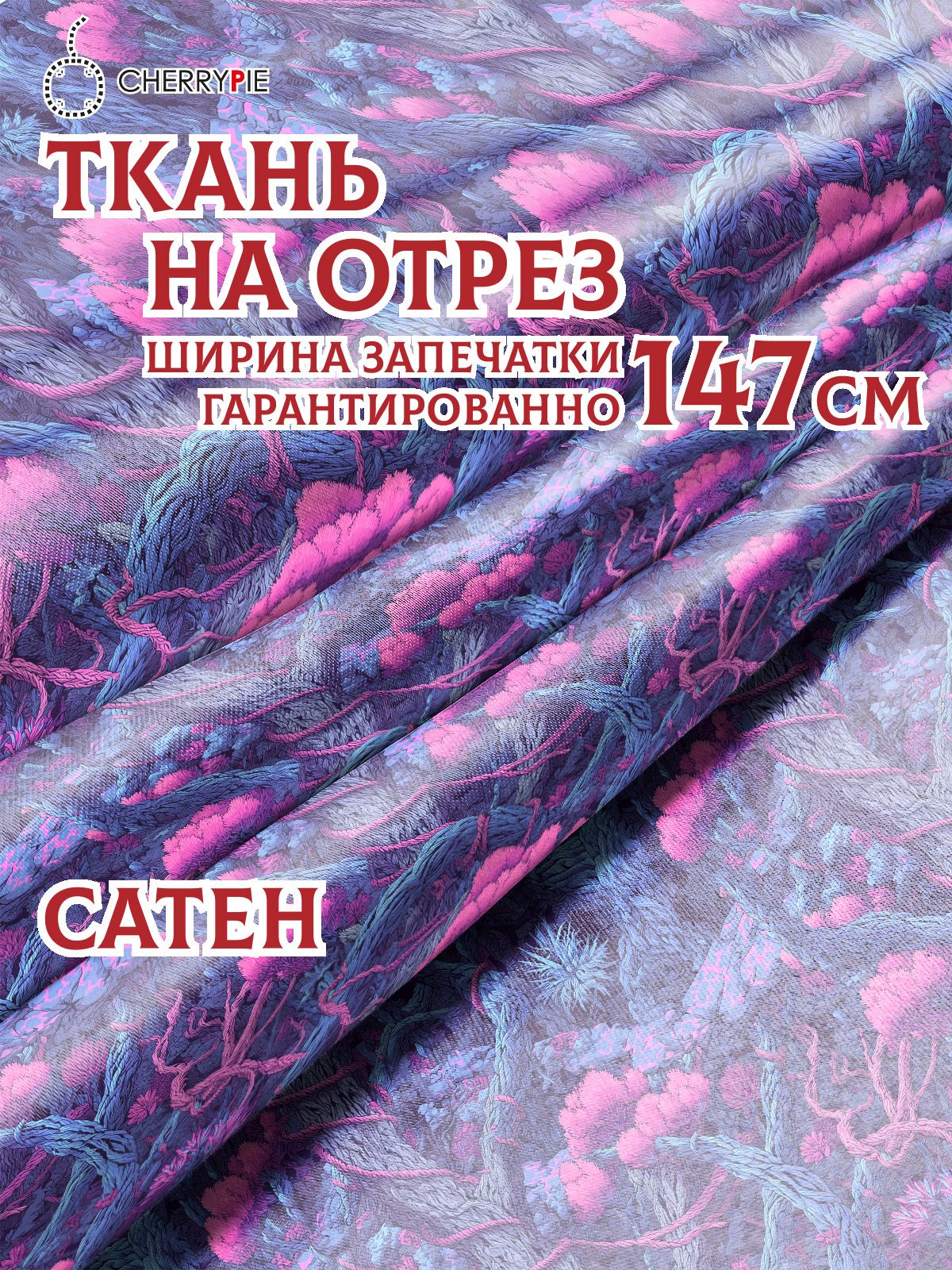 Cherrypie ткань для шитья Сатен фэнтези неон, полиэстер, 1 метр, ширина 147см, плотность 180 гр м2
