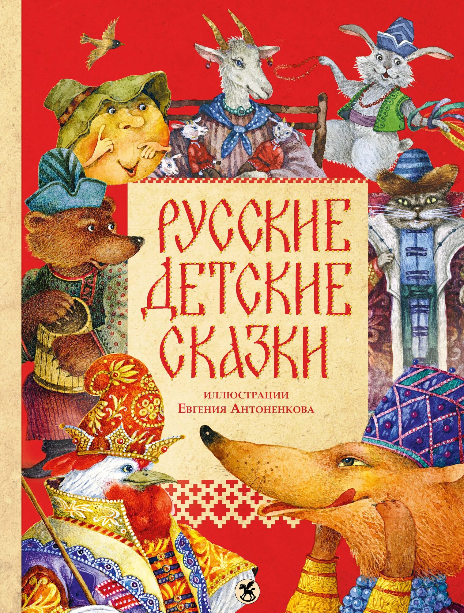 Книга "Русские детские сказки", издательство Академия детской книги