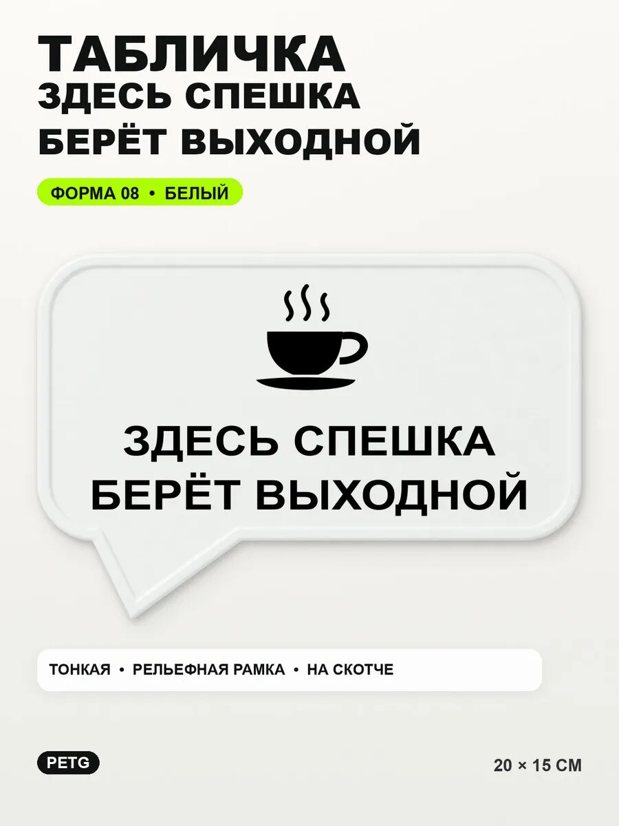 Табличка «Здесь спешка берёт выходной» 20×15 см, PETG, белая