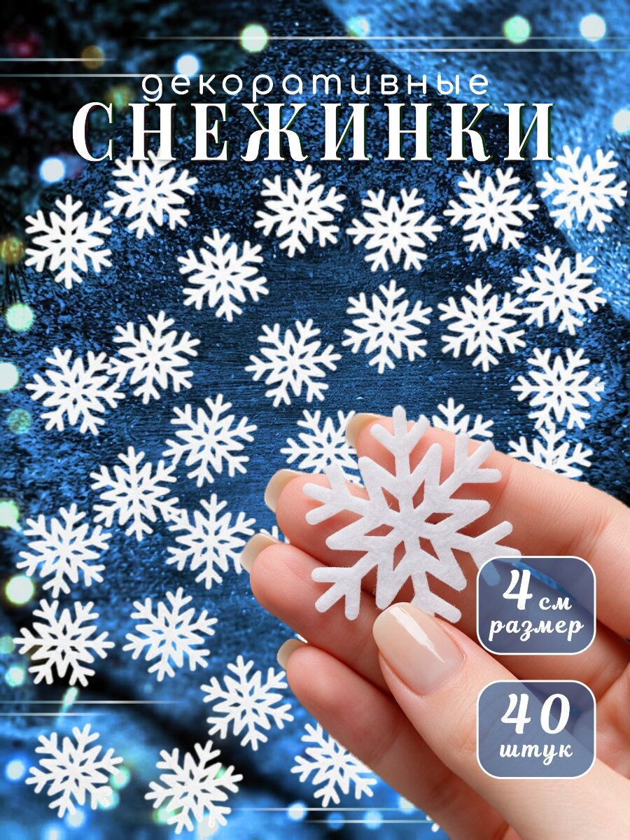 Украшение (декор) из фетра Снежинки белые 40 штук, 4см, дизайн №1