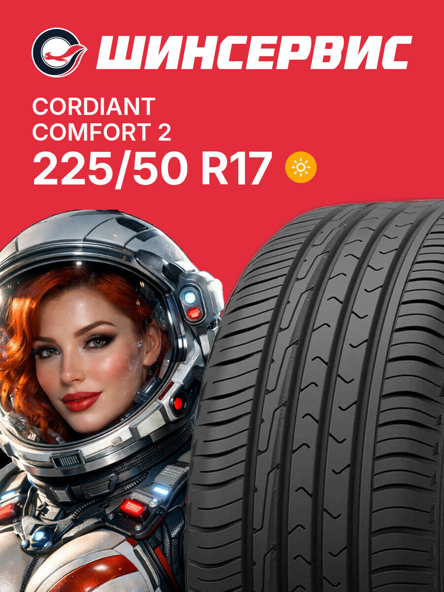 Летняя шина Cordiant Comfort 2 225/50 R17 98 H, летняя автомобильная резина