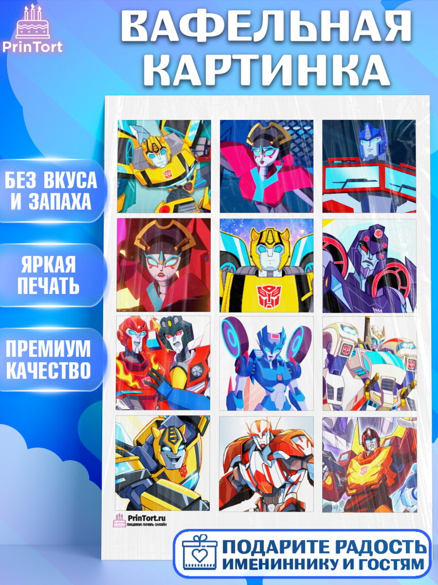 Вафельная картинка для торта Трансформеры. Украшения для торта мальчику на День Рождения. Декор для выпечки PrinTort