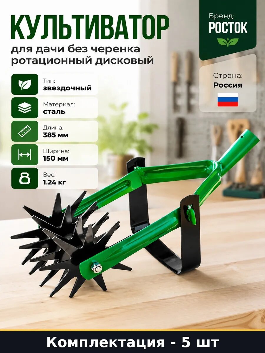 Набор 5 шт Ротационный дисковый культиватор 385 мм для земли