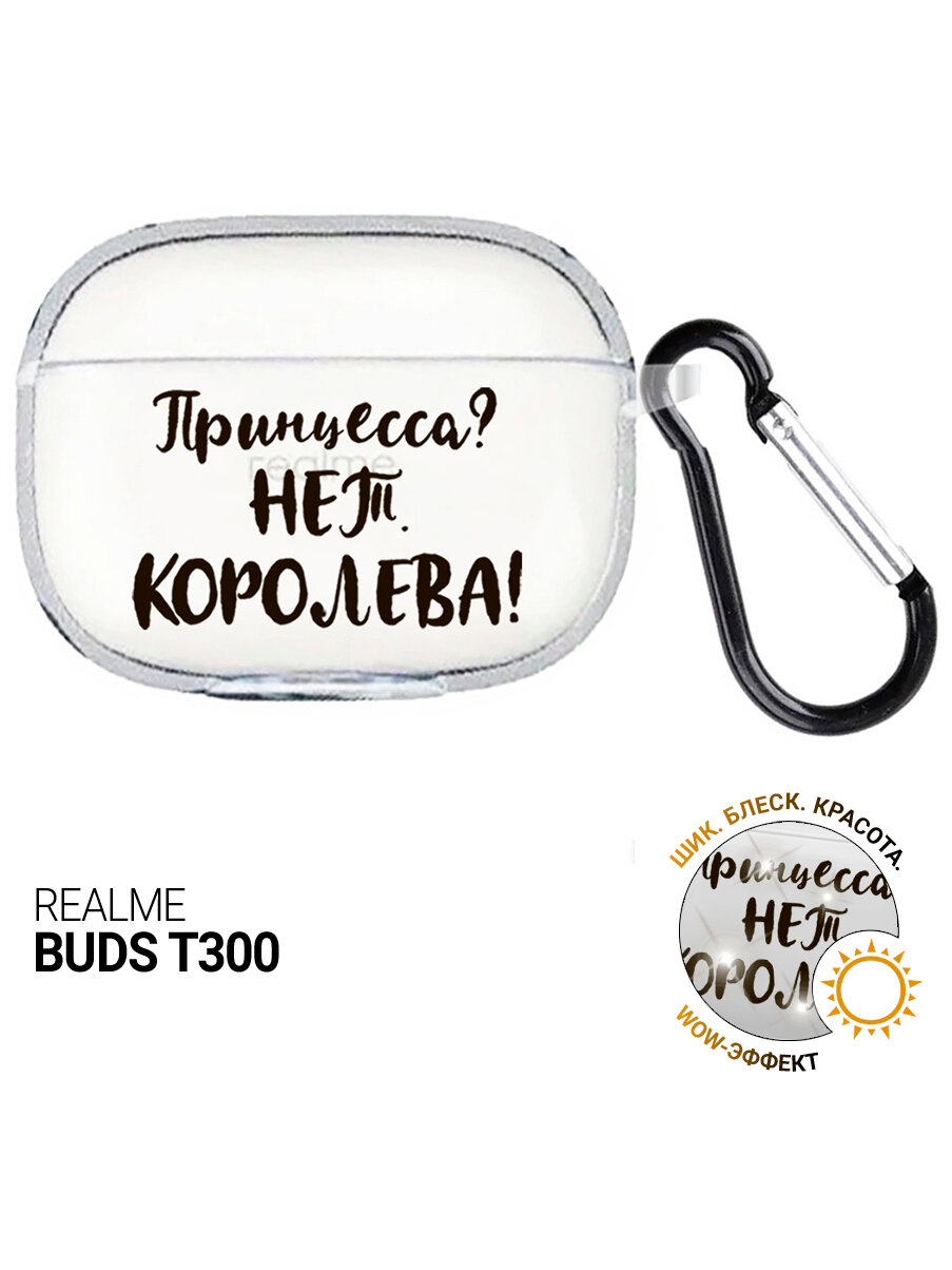 Чехол на Realme Buds T300 с принтом "Королева!" прозрачный