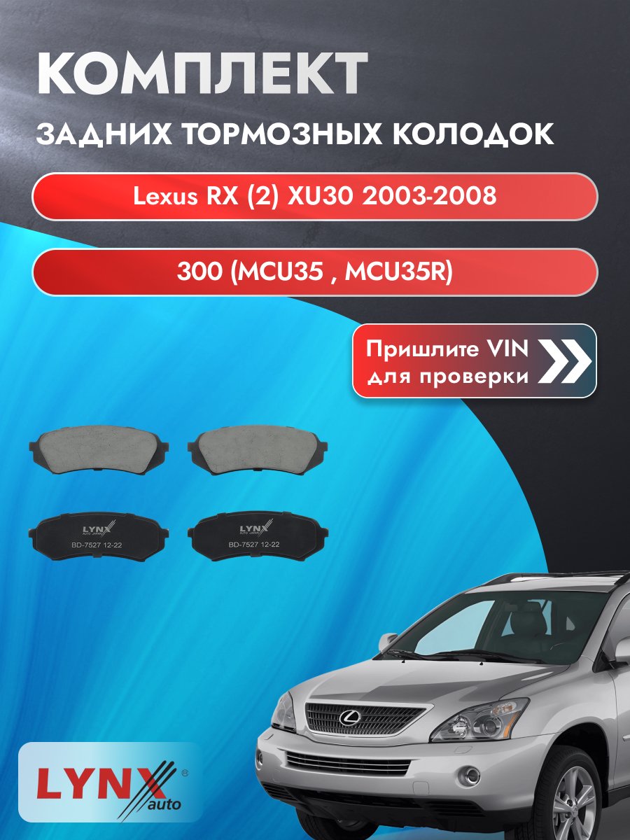 Комплект задних колодок для Lexus RX (2) XU30 / 2003-2008 / 300 (MCU35_) (1MZ-FE) Лексус РХ ВD-7527
